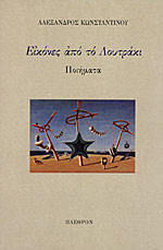 Εικονες Απο Το Λουτρακι - Κωνσταντινου Αλεξανδρος - Βιβλιοπωλείο Πολιτεία