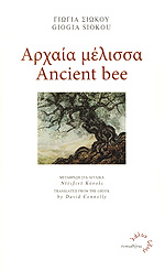 ΑΡΧΑΙΑ ΜΕΛΙΣΣΑ - ΣΙΩΚΟΥ ΓΙΩΓΙΑ - Βιβλιοπωλείο Πολιτεία