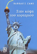 Στην Κοψη Του Χορταριου - Cano Harkaitz - Βιβλιοπωλείο Πολιτεία