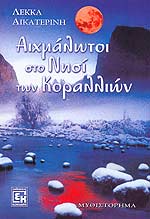 ΑΙΧΜΑΛΩΤΟΙ ΣΤΟ ΝΗΣΙ ΤΩΝ ΚΟΡΑΛΛΙΩΝ - ΛΕΚΚΑ ΑΙΚΑΤΕΡΙΝΗ - Βιβλιοπωλείο ...