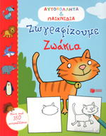 Ζωγραφιζουμε Ζωακια // Πανω Απο 350 Αυτοκολλητα - Βιβλιοπωλείο Πολιτεία