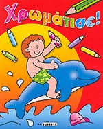 ΧΡΩΜΑΤΙΣΕ (ΒΙΒΛΙΟ ΠΡΩΤΟ) (ΚΟΚΚΙΝΟ) - Βιβλιοπωλείο Πολιτεία