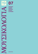 Μουσικολογια, Τευχος 19, 2007 // Περιοδικη Εκδοση Μουσικης Θεωριας Και ...