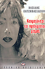 Κοιμουνται Τα Πραγματα Μαμα; - Χατζηβασιλειου Βασιλης - Βιβλιοπωλείο ...