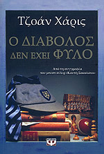Ο Διαβολος Δεν Εχει Φυλο - Harris Joanne - Βιβλιοπωλείο Πολιτεία