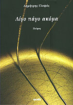 Λιγο Παγο Ακομα - Γλυφος Δημητρης - Βιβλιοπωλείο Πολιτεία