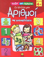 Οι Πρωτοι Μου Αριθμοι - Βιβλιοπωλείο Πολιτεία