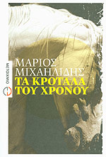 Τα Κροταλα Του Χρονου - Μιχαηλιδης Μαριος - Βιβλιοπωλείο Πολιτεία