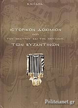 Ιστορικον Δοκιμιον Περι Του Θεατρου Και Της Μουσικης Των Βυζαντινων ...