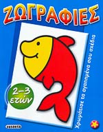 ΖΩΓΡΑΦΙΕΣ Ν.1 (ΜΠΛΕ - ΨΑΡΑΚΙ) // ΧΡΩΜΑΤΙΣΕ ΤΑ ΑΓΑΠΗΜΕΝΑ ΣΟΥ ΣΧΕΔΙΑ ...