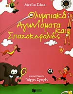 ΟΛΥΜΠΙΑΚΑ ΑΓΩΝΙΣΜΑΤΑ ΚΑΙ ΣΠΑΖΟΚΕΦΑΛΙΕΣ (ΔΕΥΤΕΡΟΣ ΤΟΜΟΣ) - ΣΙΑΚΗ ΜΑΤΙΝΑ ...