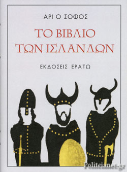 ΤΟ ΒΙΒΛΙΟ ΤΩΝ ΙΣΛΑΝΔΩΝ - THORGILSSON ARI - Βιβλιοπωλείο Πολιτεία