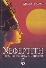 Νεφερτιτη, Η Θρυλικη Βασιλισσα Της Αιγυπτου - Moran Michelle ...
