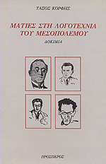Ματιες Στη Λογοτεχνια Του Μεσοπολεμου // Δοκιμια - Κορφης Τασος ...