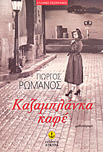 Καζαμπλανκα Καφε - Ρωμανος Γιωργος - Βιβλιοπωλείο Πολιτεία