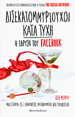 Δισεκατομμυριουχοι Κατα Τυχη // Η Ιδρυση Του Facebook, Μια Ιστορια Σεξ ...