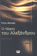 Ο Ταφος Του Αλεξανδρου - Adams Will - Βιβλιοπωλείο Πολιτεία
