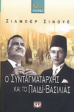 Ο ΣΥΝΤΑΓΜΑΤΑΡΧΗΣ ΚΑΙ ΤΟ ΠΑΙΔΙ - ΒΑΣΙΛΙΑΣ - SINOUE GILBERT ...