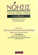 ΝΟΗΣΙΣ ΤΕΥΧΟΣ 3 - 2008 // ΑΦΙΕΡΩΜΑ: ΕΝΝΟΙΕΣ ΚΑΙ ΕΝΝΟΙΟΛΟΓΙΚΗ ΑΛΛΑΓΗ ...