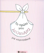 Το Πρωτο Μου Λευκωμα // Για Κοριτσακια - Βιβλιοπωλείο Πολιτεία