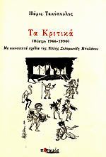 ΤΑ ΚΡΙΤΙΚΑ (ΘΕΑΤΡΟ 1966-1990) // ΜΕ ΕΙΚΟΣΙΕΠΤΑ ΣΧΕΔΙΑ ΤΗΣ ΕΛΛΗΣ ...