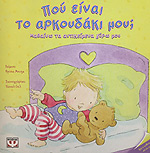 Που Ειναι Το Αρκουδακι Μου; // Μαθαινω Τα Αντικειμενα Γυρω Μου - Bing ...