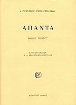 Παπαδιαμαντης: Απαντα (πρωτος Τομος-σκληροδετη Εκδοση) - Παπαδιαμαντης ...