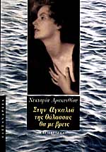 Στην Αγκαλια Της Θαλασσας Θα Με Βρεις - Αρακυνθιου Νεκταρια ...