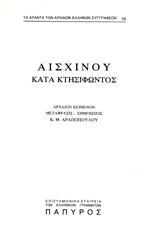 Αισχινης: Λογοι 2 // Κατα Κτησιφωντος Β' (τευχος 10) - Αισχινης ...