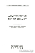 Δημοσθενης: Λογοι Περι Του Στεφανου Α' (τευχος 98) - Δημοσθενης ...