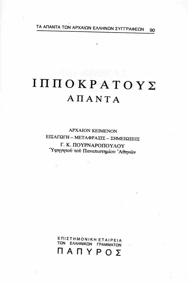 Ιπποκράτης: Άπαντα 2 // Περί Αέρων, Υδάτων, Τόπων (τεύχος 90 ...