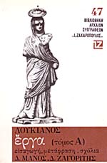 Λουκιανος: Εργα (πρωτος Τομος) - Λουκιανος - Βιβλιοπωλείο Πολιτεία