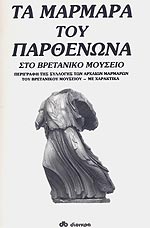 Τα Μαρμαρα Του Παρθενωνα Στο Βρετανικο Μουσειο // Περιγραφη Της ...