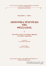 Δημοτικα Τραγουδια Της Θεσσαλιας (πρωτος Τομος) - Νημας Αθ. Θεοδωρος ...
