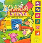 Ζωακια Στο Κτημα // Ενα Βιβλιο Με Ηχους - Βιβλιοπωλείο Πολιτεία