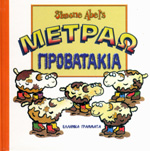 ΜΕΤΡΑΩ ΠΡΟΒΑΤΑΚΙΑ - ABEL SIMONE - Βιβλιοπωλείο Πολιτεία