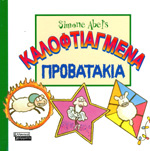 ΚΑΛΟΦΤΙΑΓΜΕΝΑ ΠΡΟΒΑΤΑΚΙΑ - ABEL SIMONE - Βιβλιοπωλείο Πολιτεία