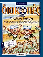 Το Κλεμμενο Ηφαιστειο // Διακοπες Με Τον Ευγενιο Τριβιζα Στο Νησι Των ...