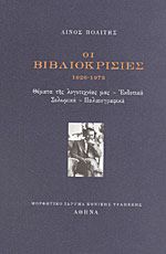 Οι Βιβλιοκρισιες 1926-1973 // Θεματα Της Λογοτεχνιας Μας - Εκδοτικα ...