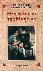 Η ΠΕΡΙΠΕΤΕΙΑ ΤΗΣ ΜΑΡΙΝΑΣ - ΞΕΝΟΠΟΥΛΟΣ ΓΡΗΓΟΡΙΟΣ - Βιβλιοπωλείο Πολιτεία