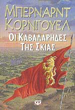 Οι Καβαλαρηδες Της Σκιας // Η Τριλογια Του Εκατονταετους Πολεμου (πρωτο ...