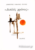 ΔΙΠΛΟΣ ΧΡΟΝΟΣ // ΠΟΙΗΜΑΤΑ - ΡΑΒΑΝΗΣ-ΡΕΝΤΗΣ ΔΗΜΗΤΡΗΣ - Βιβλιοπωλείο Πολιτεία