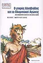 Ο ΜΙΚΡΟΣ ΑΛΚΙΒΙΑΔΗΣ ΚΑΙ ΟΙ ΟΛΥΜΠΙΑΚΟΙ ΑΓΩΝΕΣ // ΜΙΑ ΣΥΝΑΡΠΑΣΤΙΚΗ ...