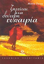 Ζητειται Μια Δευτερη Ευκαιρια - Τουντα Μελινα - Βιβλιοπωλείο Πολιτεία