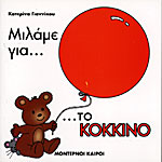 Μιλαμε Για. . . Το Κοκκινο - Γιαννικου Κατερινα - Βιβλιοπωλείο Πολιτεία