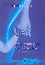 Ελα. Κορη Μου Ελα. Ματια Μου. . . - Γιοβαννα (φασου- Καλπαξη Ιωαννα ...