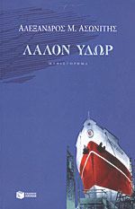 Λαλον Υδωρ - Ασωνιτης Μ. Αλεξανδρος - Βιβλιοπωλείο Πολιτεία