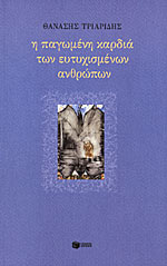 Η Παγωμενη Καρδια Των Ευτυχισμενων Ανθρωπων - Τριαριδης Θανασης ...