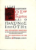 Ο Σερ Γκαουεν Και Ο Πρασινος Ιπποτης // Μια Μεσαιωνικη Μυθιστορια ...