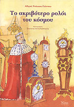 ΤΟ ΑΚΡΙΒΟΤΕΡΟ ΡΟΛΟΙ ΤΟΥ ΚΟΣΜΟΥ - ΝΤΑΣΙΟΥ-ΓΙΑΝΝΟΥ ΑΘΗΝΑ - Βιβλιοπωλείο ...